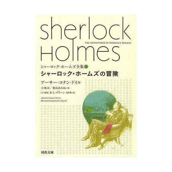 【発売日：2014年03月06日】アーサー・コナン・ドイル/著 小林司/訳 東山あかね/訳/シャーロック・ホームズ全集 3 / 原タイトル:The Adventures of Sherlock Holmes (河出文庫)、メディア：BOOK...