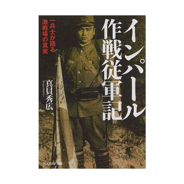 【発売日：2014年03月20日】真貝秀広/著/インパール作戦従軍記 一兵士が語る激戦場の真実 (光人社NF文庫)、メディア：BOOK、発売日：2014/03、重量：150g、商品コード：NEOBK-1621350、JANコード/ISBNコ...