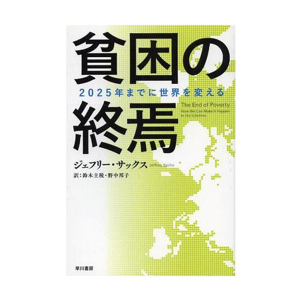 【発売日：2014年04月11日】ジェフリー・サックス/著 鈴木主税/訳 野中邦子/訳/貧困の終焉 2025年までに世界を変える / 原タイトル:THE END OF POVERTY (ハヤカワ文庫 NF 404)、メディア：BOOK、発売...