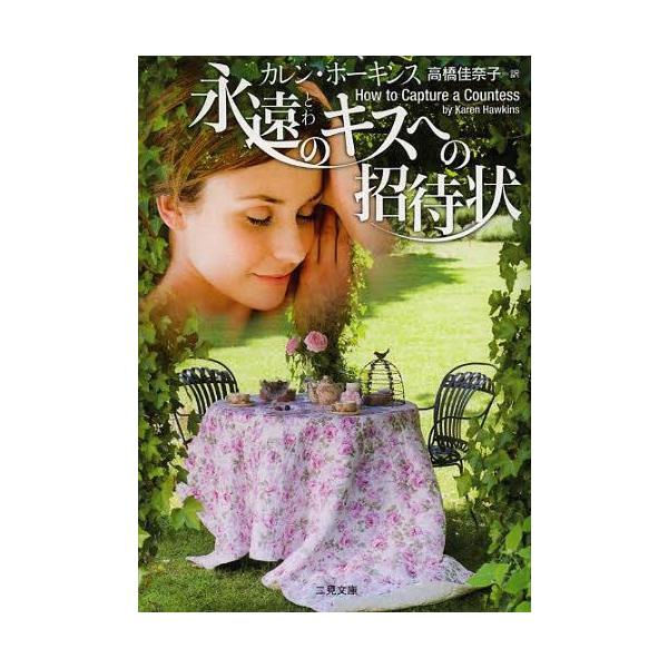 【発売日：2014年03月20日】カレン・ホーキンス/著 高橋佳奈子/訳/永遠(とわ)のキスへの招待状 / 原タイトル:How to Capture a Countess (二見文庫 ホ7-1 ザ・ミステリ・コレクション)、メディア：BOO...
