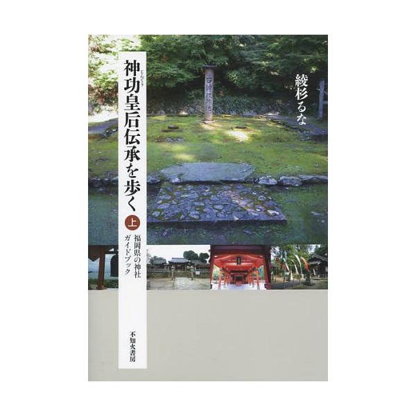 【発売日：2014年02月17日】綾杉るな/著/神功皇后伝承を歩く 福岡県の神社ガイドブック (上)、メディア：BOOK、発売日：2014/02、重量：340g、商品コード：NEOBK-1621756、JANコード/ISBNコード：9784...