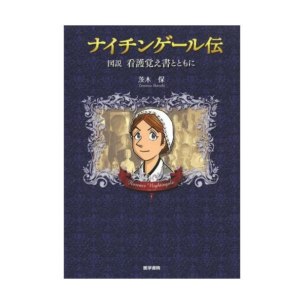 【発売日：2014年02月03日】茨木保/著/ナイチンゲール伝 図説看護覚え書とともに、メディア：BOOK、発売日：2014/02、重量：340g、商品コード：NEOBK-1621885、JANコード/ISBNコード：9784260018401
