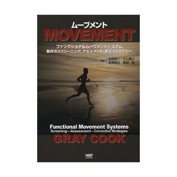 【発売日：2014年01月28日】GRAYCOOK/〔著〕 中丸宏二/監訳 小山貴之/監訳 相澤純也/監訳 新田收/監訳/ムーブメント ファンクショナルムーブメントシステム:動作のスクリーニング アセスメント 修正ストラテジー / 原タイト...