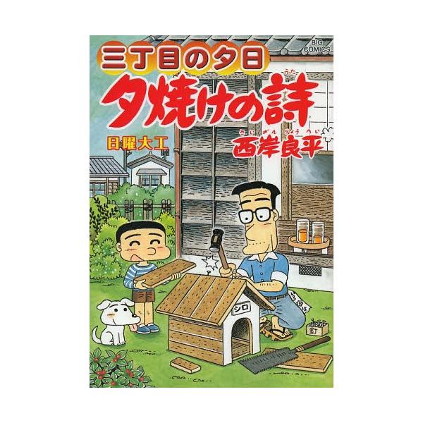 【発売日：2014年03月29日】西岸良平/著/夕焼けの詩 62 (ビッグコミックス)、メディア：BOOK、発売日：2014/03、重量：180g、商品コード：NEOBK-1622469、JANコード/ISBNコード：9784091860552