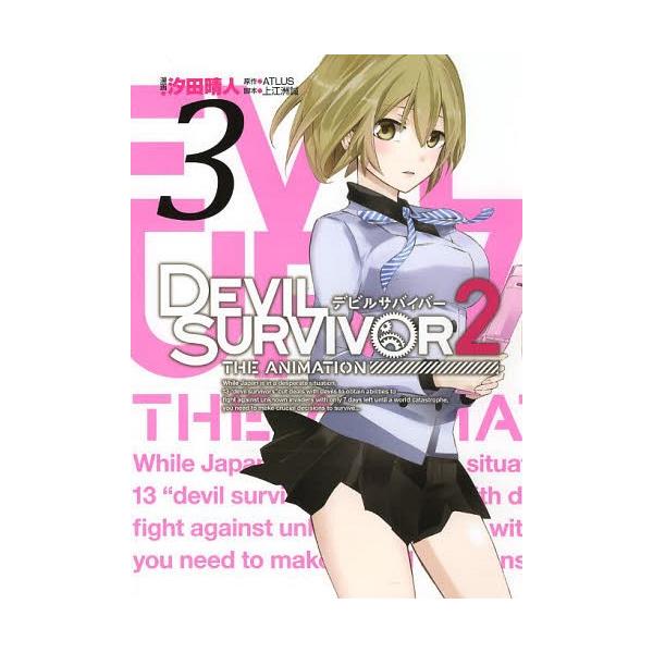 【発売日：2014年03月28日】汐田晴人/画 / ATLUS 原作/DEVIL SURVIVOR2 the ANIMATION 3 (Gファンタジーコミックス)、メディア：BOOK、発売日：2014/03、重量：180g、商品コード：NE...