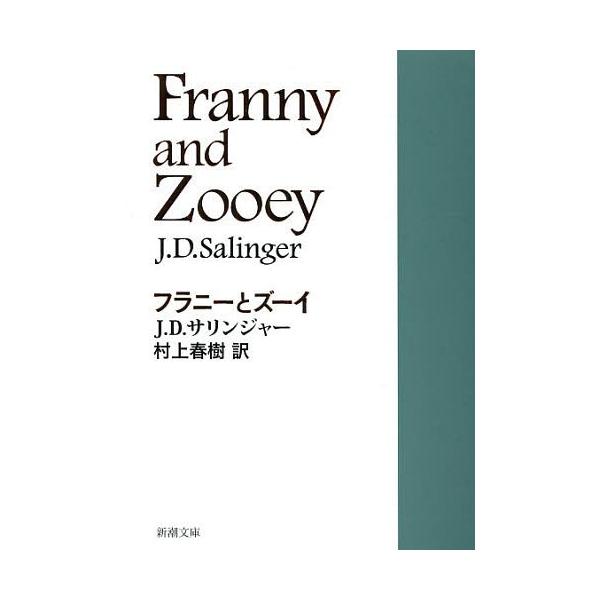 【発売日：2014年03月01日】サリンジャー/〔著〕 村上春樹/訳/フラニーとズーイ / 原タイトル:FRANNY AND ZOOEY (新潮文庫)、メディア：BOOK、発売日：2014/03、重量：169g、商品コード：NEOBK-16...