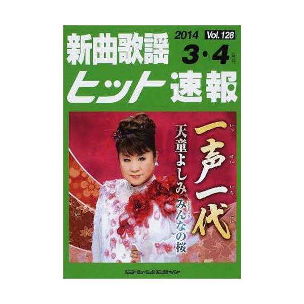 【発売日：2014年02月24日】ブレンデュース/新曲歌謡ヒット速報 Vol.128 2014年＜3月・4月号＞、メディア：BOOK、発売日：2014/02、重量：340g、商品コード：NEOBK-1622911、JANコード/ISBNコー...