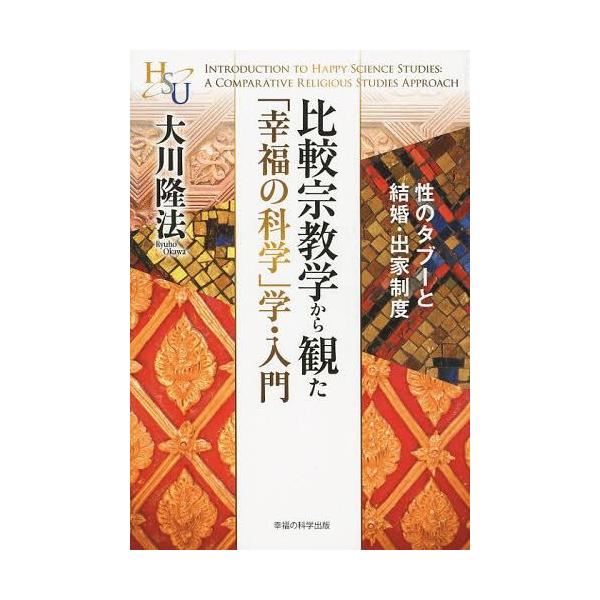 【発売日：2014年02月07日】大川隆法/著/比較宗教学から観た「幸福の科学」学・入門 性のタブーと結婚・出家制度、メディア：BOOK、発売日：2014/02、重量：340g、商品コード：NEOBK-1622916、JANコード/ISBN...