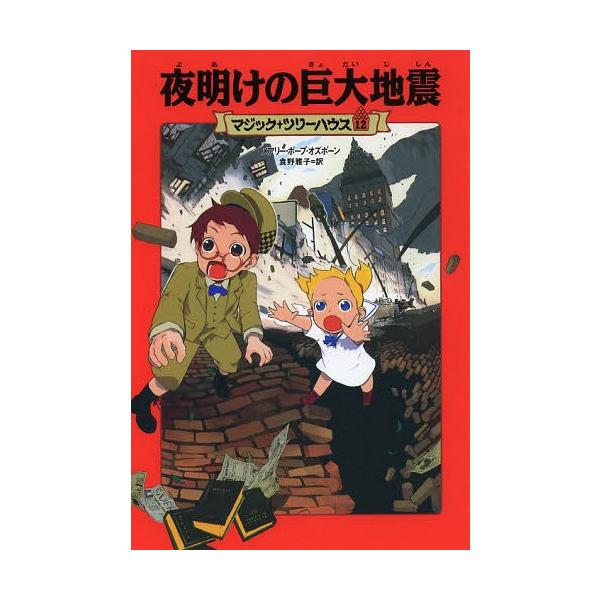 【発売日：2004年11月28日】メアリー・ポープ・オズボーン/著 食野雅子/訳/夜明けの巨大地震 / 原タイトル:TWISTER ON TUESDAY 原タイトル:EARTHQUAKE IN THE EARLY MORNING (マジック...