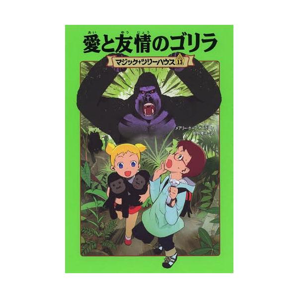 【発売日：2005年02月28日】メアリー・ポープ・オズボーン/著 食野雅子/訳/愛と友情のゴリラ / 原タイトル:STAGE FRIGHT ON A SUMMER NIGHT 原タイトル:GOOD MORNING GORILLAS (マジ...