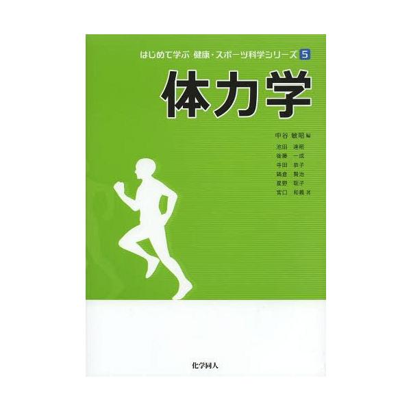 【発売日：2014年02月10日】中谷敏昭/編 池田達昭/〔ほか〕著/体力学 (はじめて学ぶ健康・スポーツ科学シリーズ)、メディア：BOOK、発売日：2014/02、重量：340g、商品コード：NEOBK-1623156、JANコード/IS...