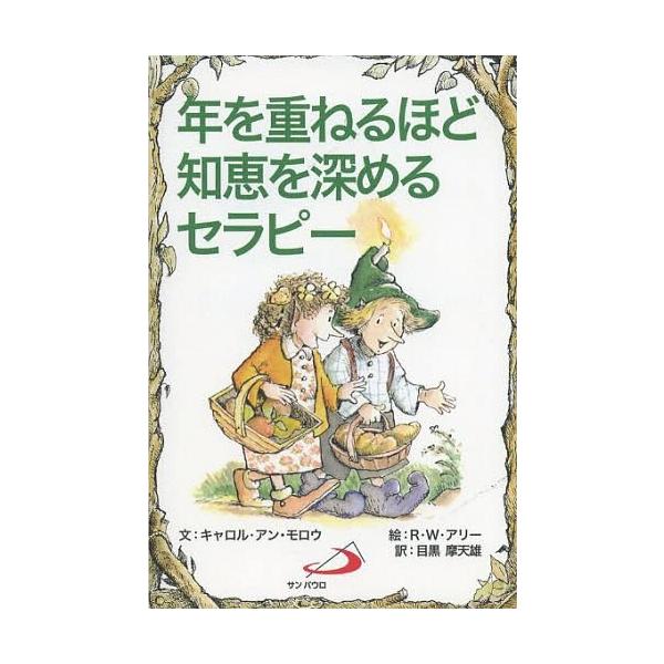 【発売日：2014年01月28日】キャロル・アン・モロウ/文 R・W・アリー/絵 目黒摩天雄/訳/年を重ねるほど知恵を深めるセラピー / 原タイトル:Getting Older Growing Wiser (Elf‐Help)、メディア：B...