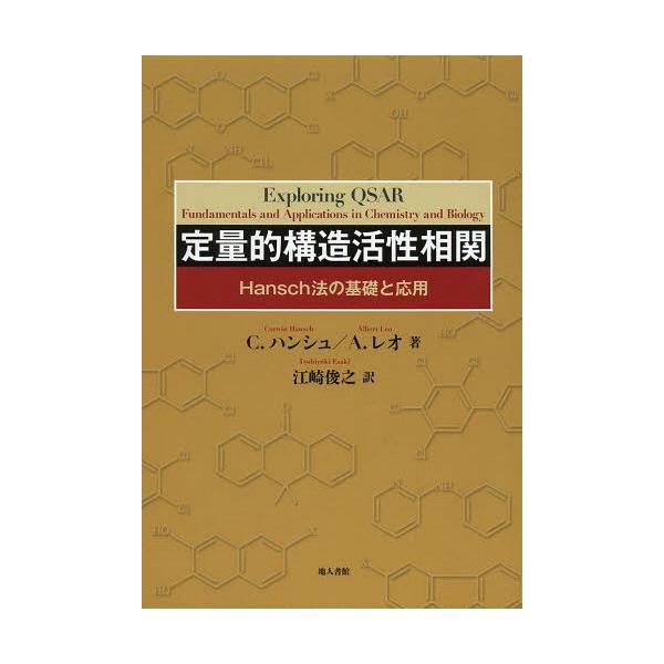 【発売日：2014年02月09日】C.ハンシュ/著 A.レオ/著 江崎俊之/訳/定量的構造活性相関 Hansch法の基礎と応用 / 原タイトル:EXPLORING QSAR:FUNDAMENTALS AND APPLICATIONS IN ...