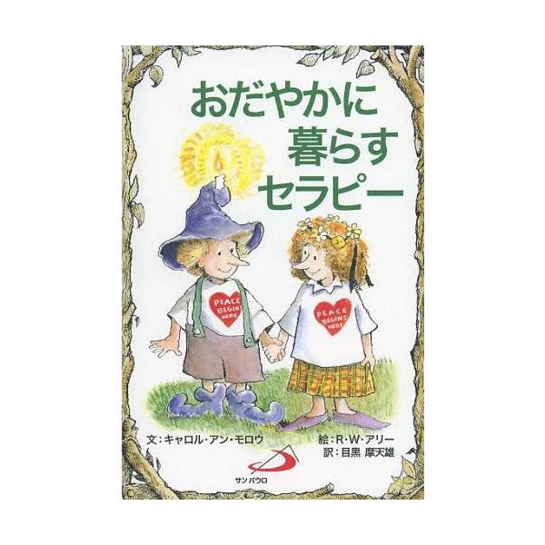 【発売日：2014年01月28日】キャロル・アン・モロウ/文 R・W・アリー/絵 目黒摩天雄/訳/おだやかに暮らすセラピー / 原タイトル:Peace Therapy (Elf‐Help)、メディア：BOOK、発売日：2014/01、重量：...