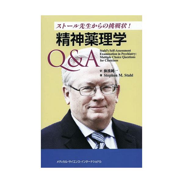 【発売日：2014年01月28日】仙波純一/訳 スティーブンM.ストール/著/精神薬理学Q&amp;A ストール先生からの挑戦状! / 原タイトル:Stahl’s Self‐Assessment Examination in Psychia...