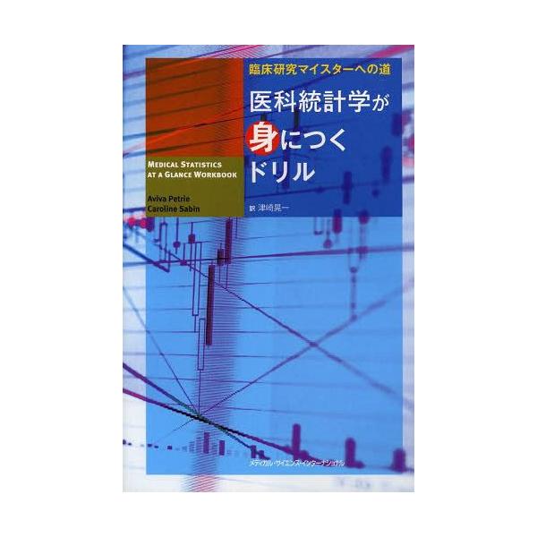 【発売日：2014年01月28日】アヴィヴァペトリー/著 キャロラインセービン/著 津崎晃一/訳/医科統計学が身につくドリル 臨床研究マイスターへの道 / 原タイトル:Medical Statistics at a Glance Workb...