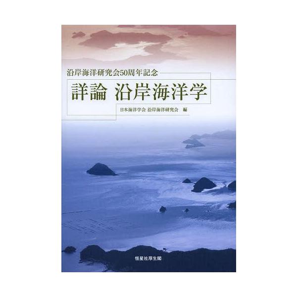 【発売日：2014年01月28日】日本海洋学会沿岸海洋研究会/編/詳論沿岸海洋学 沿岸海洋研究会50周年記念、メディア：BOOK、発売日：2014/01、重量：340g、商品コード：NEOBK-1623616、JANコード/ISBNコード：...