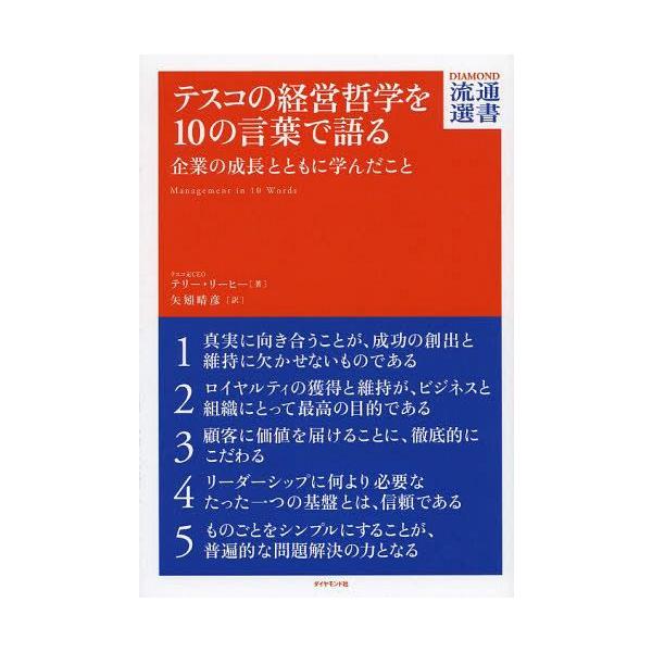 【発売日：2014年02月08日】テリー・リーヒー/著 矢矧晴彦/訳/テスコの経営哲学を10の言葉で語る 企業の成長とともに学んだこと / 原タイトル:MANAGEMENT IN TEN WORDS (DIAMOND流通選書)、メディア：B...