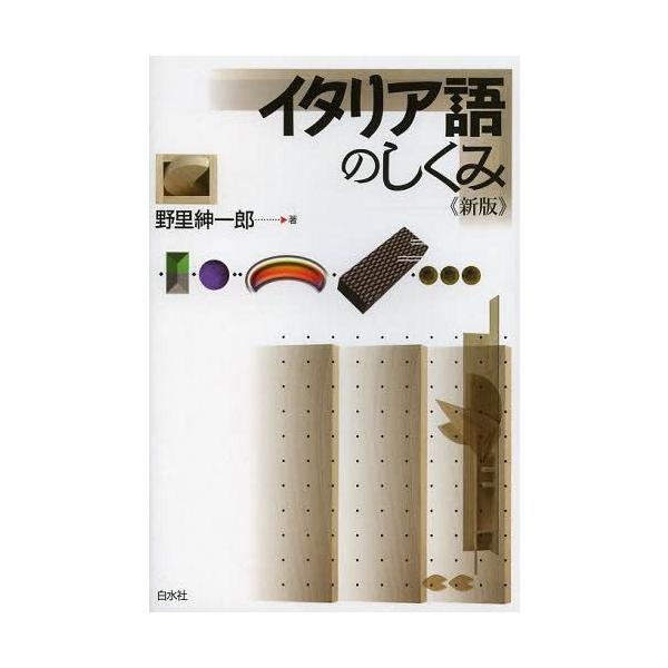 【発売日：2014年02月10日】野里紳一郎/著/イタリア語のしくみ、メディア：BOOK、発売日：2014/02、重量：340g、商品コード：NEOBK-1623653、JANコード/ISBNコード：9784560086544