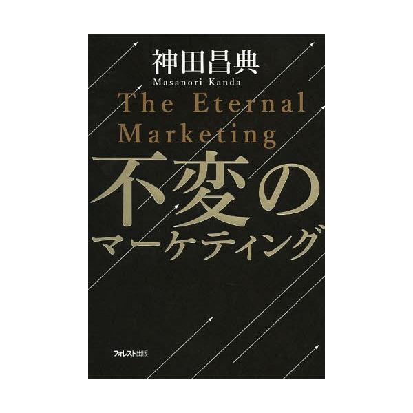 【発売日：2014年02月08日】神田昌典/著/不変のマーケティング、メディア：BOOK、発売日：2014/02、重量：340g、商品コード：NEOBK-1623661、JANコード/ISBNコード：9784894516052