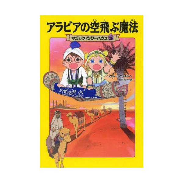 【発売日：2007年06月28日】メアリー・ポープ・オズボーン/著 食野雅子/訳/アラビアの空飛ぶ魔法 / 原タイトル:SEASON OF THE SANDSTORMS (マジック・ツリーハウス)、メディア：BOOK、発売日：2007/06...