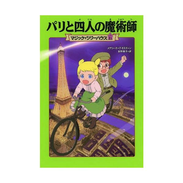 【発売日：2007年11月28日】メアリー・ポープ・オズボーン/著 食野雅子/訳/パリと四人の魔術師 / 原タイトル:NIGHT OF THE NEW MAGICIANS (マジック・ツリーハウス)、メディア：BOOK、発売日：2007/1...