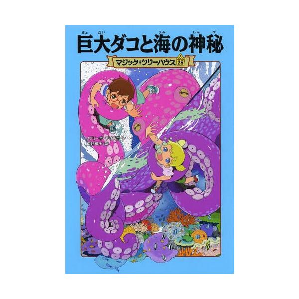 【発売日：2009年02月28日】メアリー・ポープ・オズボーン/著 食野雅子/訳/巨大ダコと海の神秘 / 原タイトル:DARK DAY IN THE DEEP SEA (マジック・ツリーハウス)、メディア：BOOK、発売日：2009/02、...