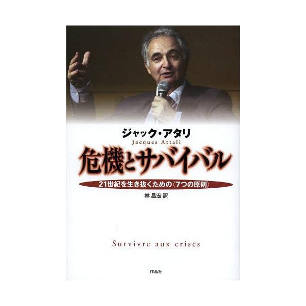 【発売日：2014年02月11日】ジャック・アタリ/著 林昌宏/訳/危機とサバイバル 21世紀を生き抜くための〈7つの原則〉 / 原タイトル:Survivre aux crises、メディア：BOOK、発売日：2014/02、重量：340g...