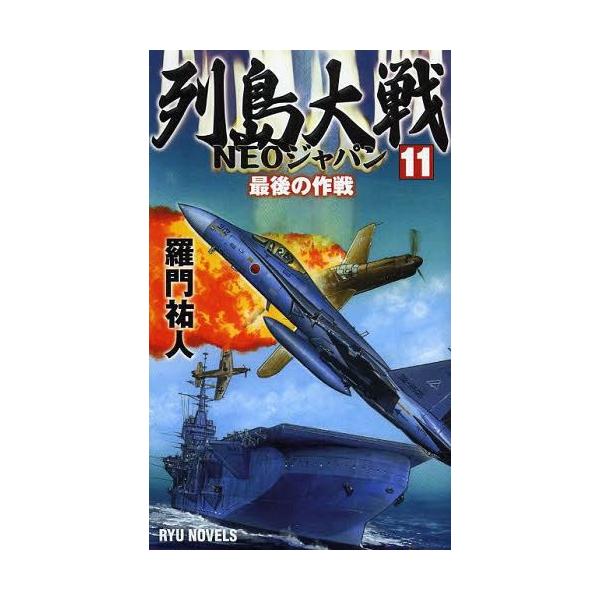 【発売日：2014年02月10日】羅門祐人/著/列島大戦NEOジャパン 11 (RYU NOVELS)、メディア：BOOK、発売日：2014/02、重量：200g、商品コード：NEOBK-1623739、JANコード/ISBNコード：978...