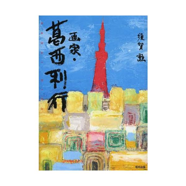 【発売日：2014年02月10日】須賀勲/著/画家・葛西利行、メディア：BOOK、発売日：2014/02、重量：340g、商品コード：NEOBK-1623751、JANコード/ISBNコード：9784773404029