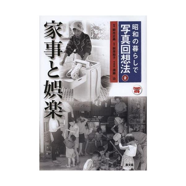 【発売日：2014年02月11日】鈴木正典/監修 須藤功/写真解説/昭和の暮らしで写真回想法 2、メディア：BOOK、発売日：2014/02、重量：595g、商品コード：NEOBK-1623763、JANコード/ISBNコード：978454...