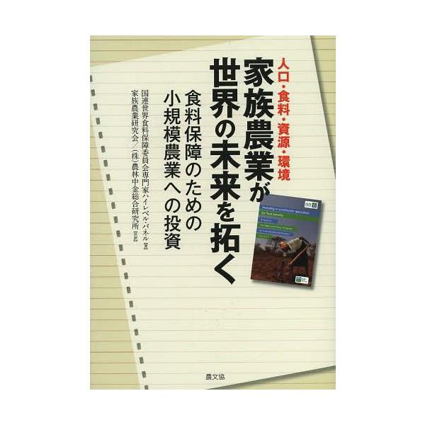 【発売日：2014年02月25日】国連世界食料保障委員会専門家ハイレベル・パネル/著 家族農業研究会/共訳 農林中金総合研究所/共訳/家族農業が世界の未来を拓く 人口・食料・資源・環境 食料保障のための小規模農業への投資 / 原タイトル:I...