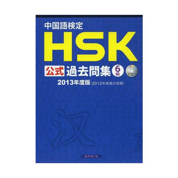 【発売日：2014年02月13日】孔子学院総部国家漢弁/問題文・音声/中国語検定 HSK 公式過去問集 6級 2013年度版、メディア：BOOK、発売日：2014/02、重量：340g、商品コード：NEOBK-1624135、JANコード/...