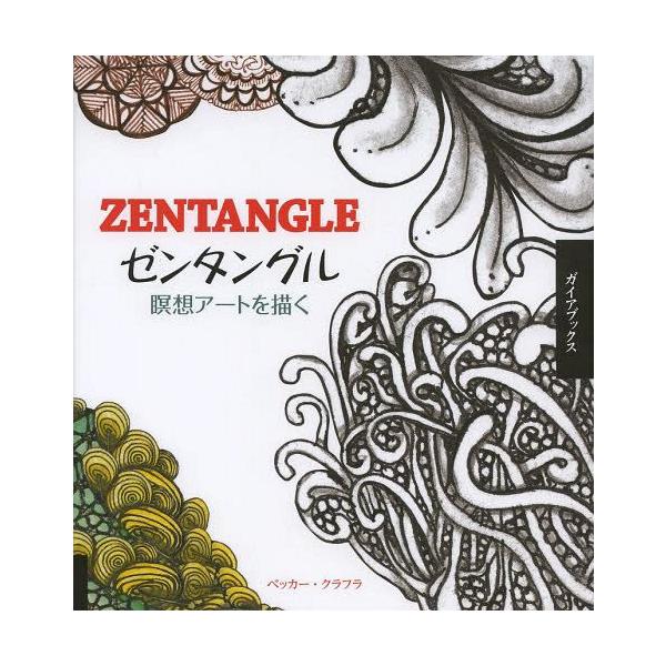 【発売日：2014年02月13日】ベッカー・クラフラ/著 服部由美/訳/ゼンタングル 瞑想アートを描く / 原タイトル:ONE ZENTANGLE A DAY、メディア：BOOK、発売日：2014/02、重量：463g、商品コード：NEOB...