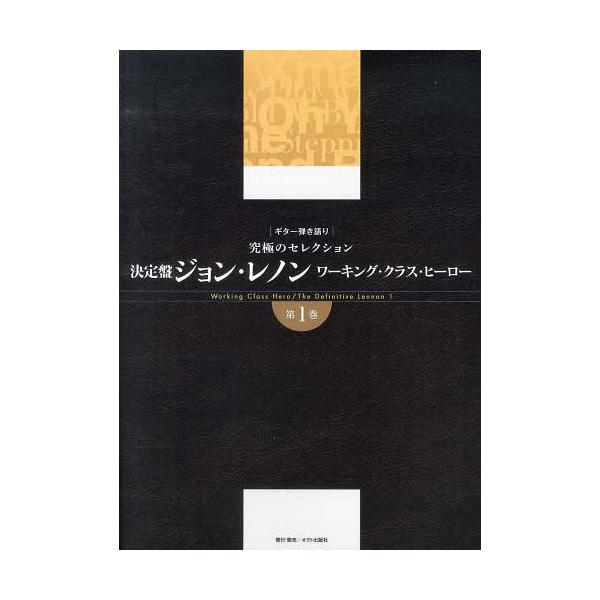 【発売日：2014年02月28日】オクト出版社/ギター弾き語り 究極のセレクション 決定盤ジョン・レノン ワーキングクラスヒーロー 第1巻、メディア：BOOK、発売日：2014/02、重量：340g、商品コード：NEOBK-1624304、...
