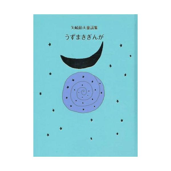 【発売日：2013年12月28日】矢崎節夫/著/うずまきぎんが 矢崎節夫童謡集、メディア：BOOK、発売日：2013/12、重量：340g、商品コード：NEOBK-1624374、JANコード/ISBNコード：9784882840787
