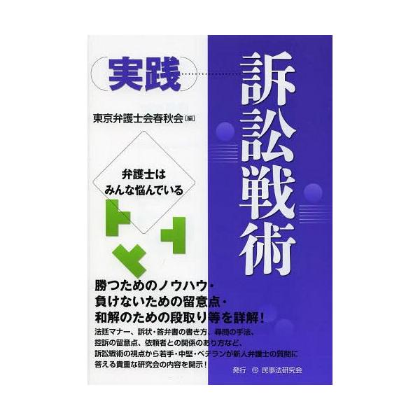 【発売日：2014年02月15日】東京弁護士会春秋会/編/実践訴訟戦術 弁護士はみんな悩んでいる、メディア：BOOK、発売日：2014/02、重量：426g、商品コード：NEOBK-1624517、JANコード/ISBNコード：978489...