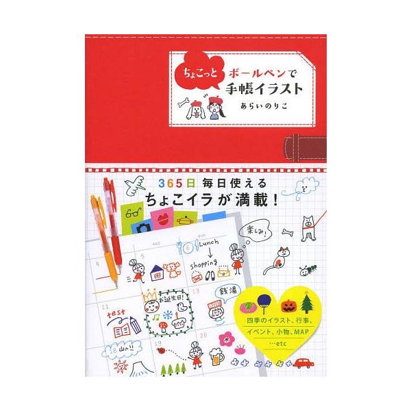 【発売日：2014年03月19日】あらいのりこ/著/ボールペンでちょこっと手帳イラスト、メディア：BOOK、発売日：2014/03、重量：274g、商品コード：NEOBK-1624542、JANコード/ISBNコード：9784522432563