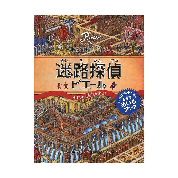 【発売日：2014年03月22日】カミガキヒロフミ/作 IC4DESIGN/作 丸山ちひろ/文/迷路探偵ピエール うばわれた秘宝を探せ!、メディア：BOOK、発売日：2014/03、重量：340g、商品コード：NEOBK-1624543、J...