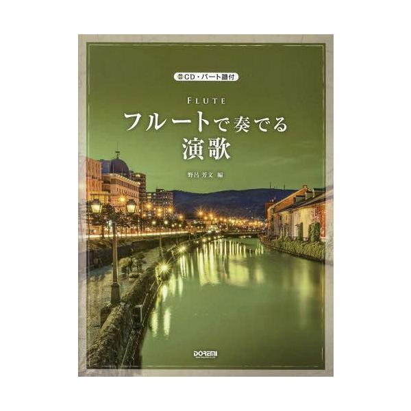 【発売日：2014年01月28日】野呂芳文/編/フルートで奏でる演歌、メディア：BOOK、発売日：2014/01、重量：407g、商品コード：NEOBK-1624746、JANコード/ISBNコード：9784285138924