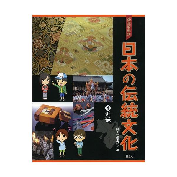 【発売日：2014年02月17日】国土社編集部/編/都道府県別日本の伝統文化 4、メディア：BOOK、発売日：2014/02、重量：340g、商品コード：NEOBK-1625374、JANコード/ISBNコード：9784337278042