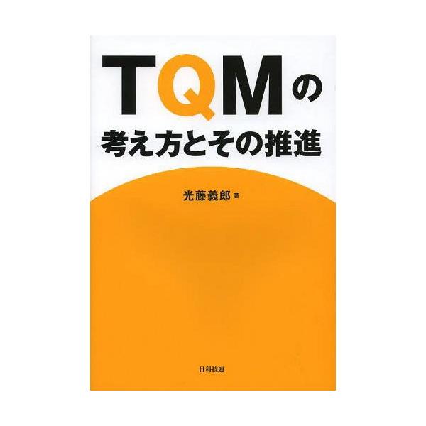 【発売日：2014年02月17日】光藤義郎/著/TQMの考え方とその推進、メディア：BOOK、発売日：2014/02、重量：340g、商品コード：NEOBK-1625403、JANコード/ISBNコード：9784817194961