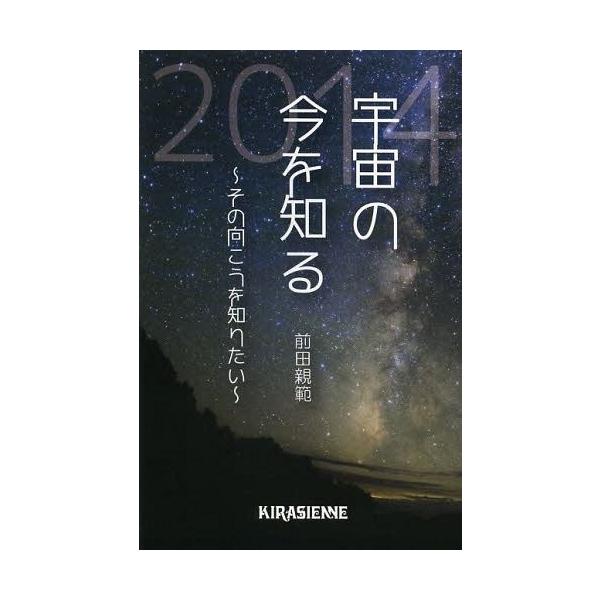 【発売日：2014年02月18日】前田親範/著/宇宙の今を知る その向こうを知りたい 2014、メディア：BOOK、発売日：2014/02、重量：200g、商品コード：NEOBK-1625467、JANコード/ISBNコード：9784906...