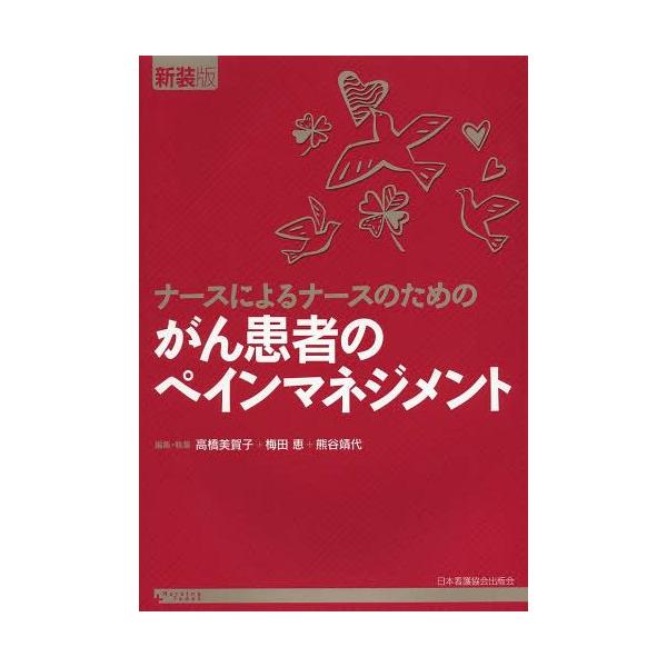 【発売日：2014年02月13日】高橋美賀子/編集・執筆 梅田恵/編集・執筆 熊谷靖代/編集・執筆/ナースによるナースのためのがん患者のペインマネジメント 新装版 (Nursing)、メディア：BOOK、発売日：2014/02、重量：340...