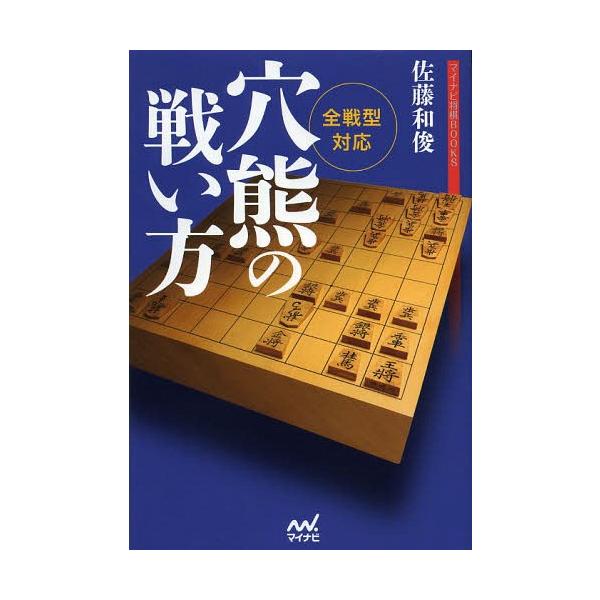 【発売日：2014年02月16日】佐藤和俊/著/穴熊の戦い方 全戦型対応 (マイナビ将棋BOOKS)、メディア：BOOK、発売日：2014/02、重量：340g、商品コード：NEOBK-1625542、JANコード/ISBNコード：9784...