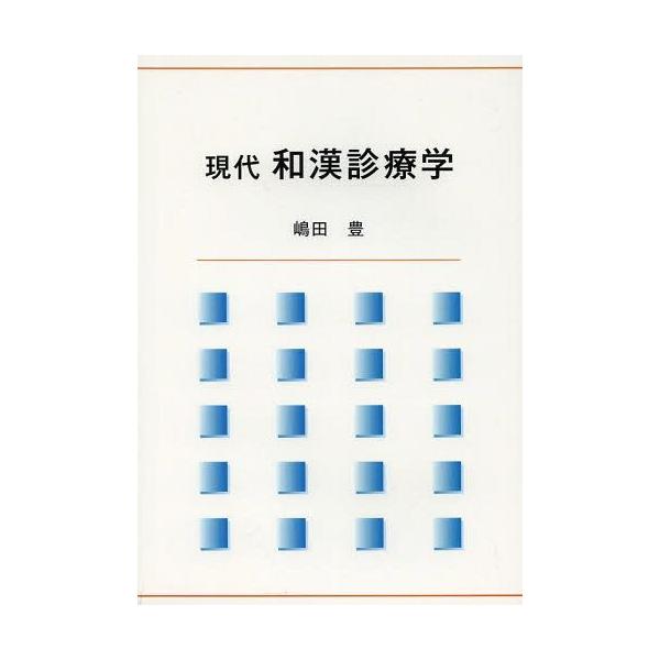 【発売日：2014年02月17日】嶋田豊/著/現代和漢診療学、メディア：BOOK、発売日：2014/02、重量：340g、商品コード：NEOBK-1625571、JANコード/ISBNコード：9784434188947