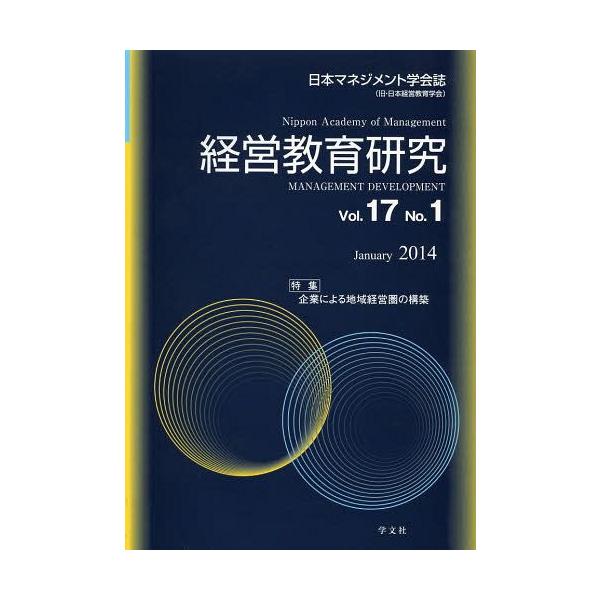 【発売日：2014年01月28日】日本マネジメント学会機関誌委員会/編集/経営教育研究 日本マネジメント学会誌〈旧・日本経営教育学会〉 Vol.17No.1(2014January)、メディア：BOOK、発売日：2014/01、重量：340...