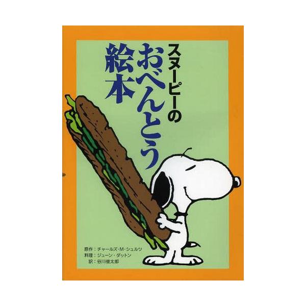【発売日：2014年02月20日】チャールズ・M・シュルツ/原作 ジューン・ダットン/料理 谷川俊太郎/訳/スヌーピーのおべんとう絵本 / 原タイトル:PEANUTS LUNCH BAG COOKBOOK、メディア：BOOK、発売日：201...