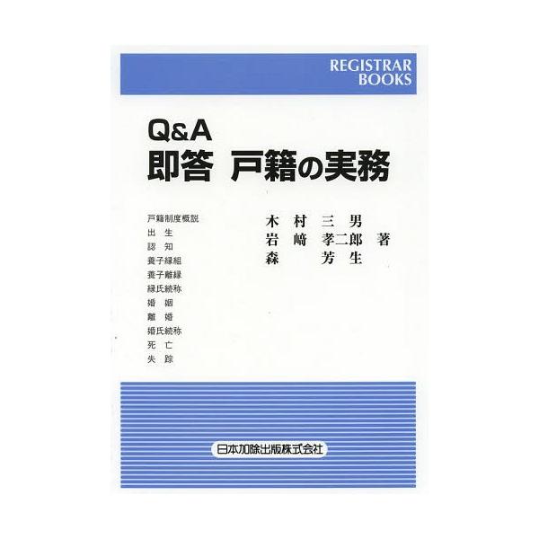 【発売日：2014年02月28日】木村三男/著 岩崎孝二郎/著 森芳生/著/Q&amp;A即答戸籍の実務 (レジストラー・ブックス)、メディア：BOOK、発売日：2014/02、重量：340g、商品コード：NEOBK-1625989、JAN...