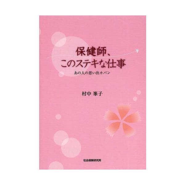 【発売日：2012年10月28日】村中峯子/著/保健師、このステキな仕事 あの人の思い出、メディア：BOOK、発売日：2012/10、重量：340g、商品コード：NEOBK-1626042、JANコード/ISBNコード：9784789468701